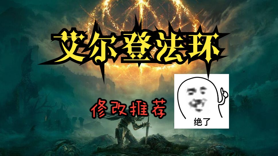 艾尔登法环 无敌模式+无限资源=轻松通关 修改器推荐