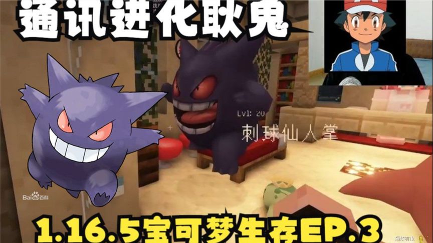我的世界宝可梦生存EP.3 通讯进化耿鬼