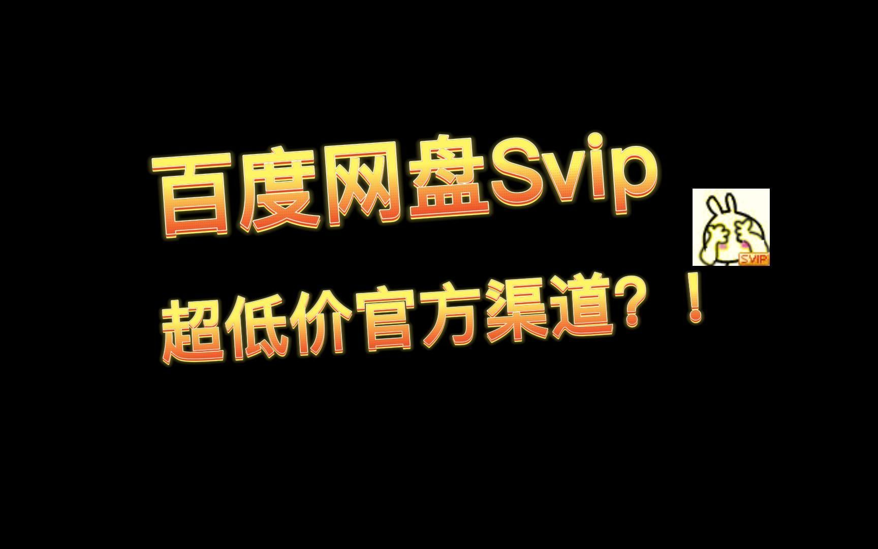 百度网盘免费领会员?背后是什么逻辑操作?