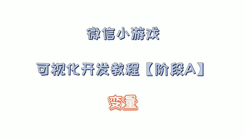 10-7 变量 微信小游戏教程