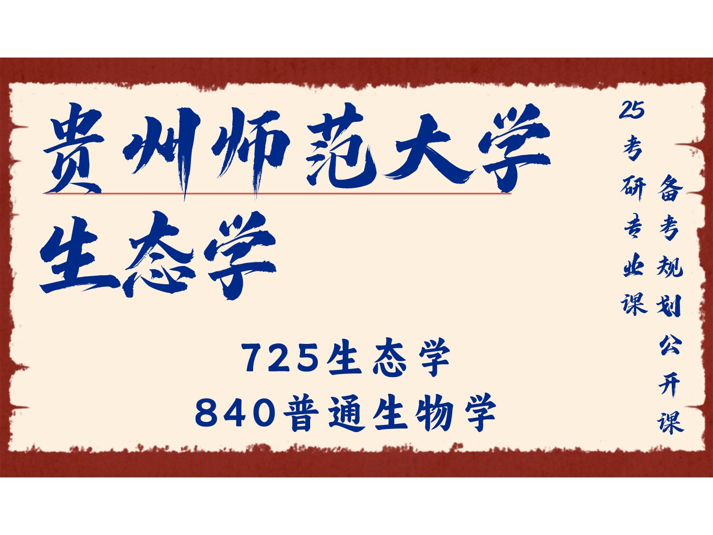 ...贵大生态学725生态学、840普通生物学考研专业课备考规划公开课