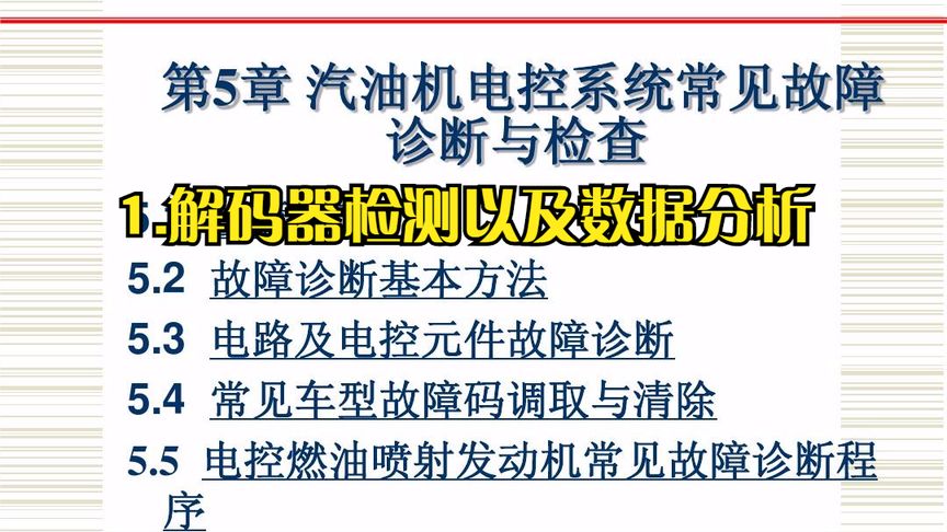 汽车故障码诊断技术 1.解码器检测以及数据分析