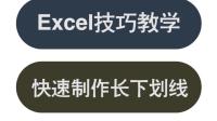 Excel快速制作长下划线