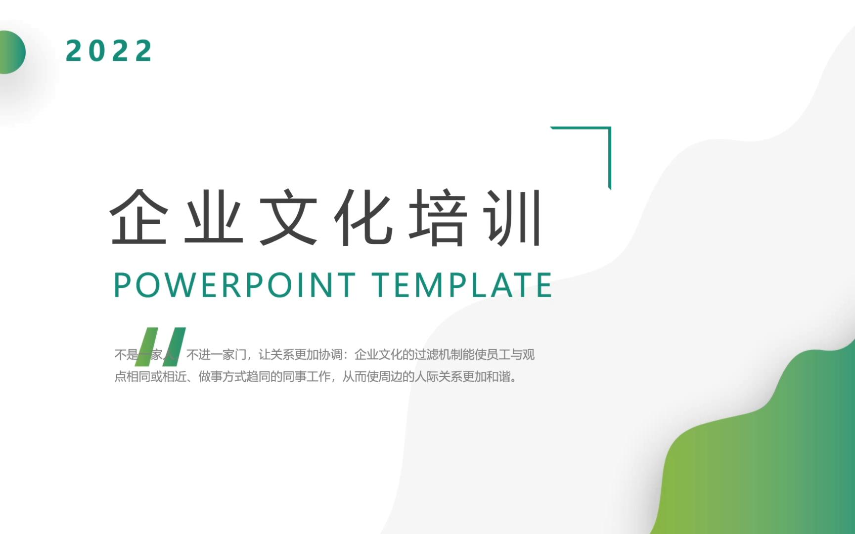 企业文化培训PPT课件模板