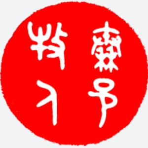 秦邑牧人 