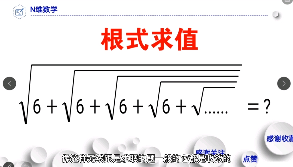 无限根式求值,看着吓人,就是一个方程的事儿!