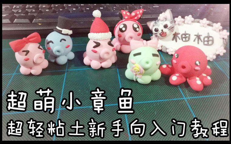 【柚柚手作】超轻黏土新手向入门教程 小章鱼 多p