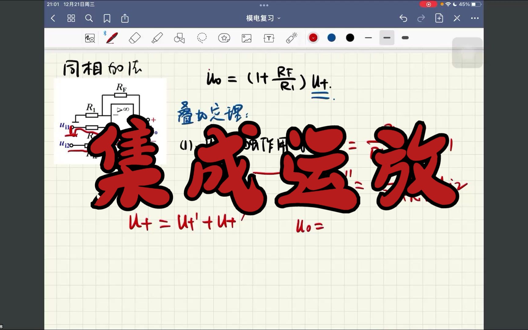 [模电速成]10.集成运放反相加法运算,减法运算电路,差分放大电路简述