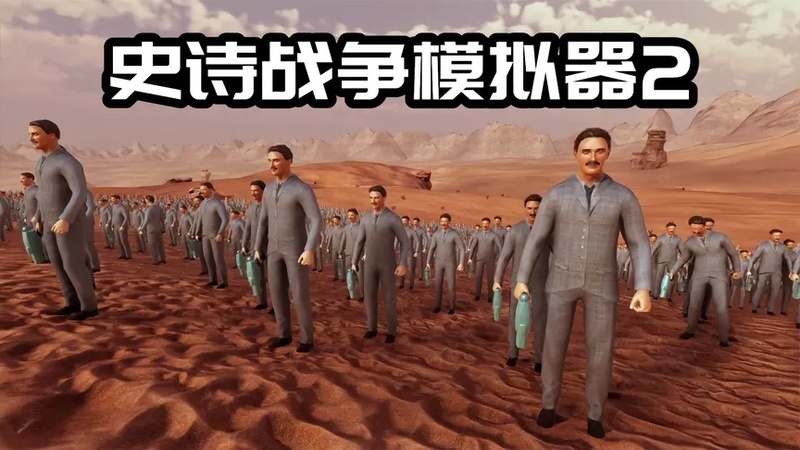史诗战争模拟器2正式发布,更好的画质,更多有趣好玩的角色