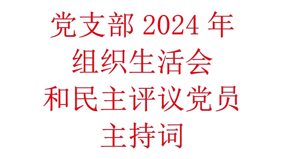支部2024年组织生活会和民主评议主持词