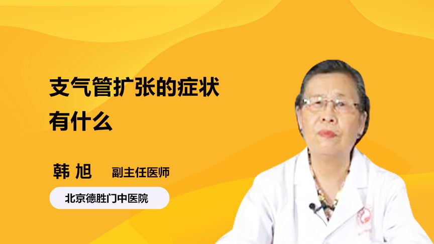 身体出现这些症状需小心,可能是支气管扩张