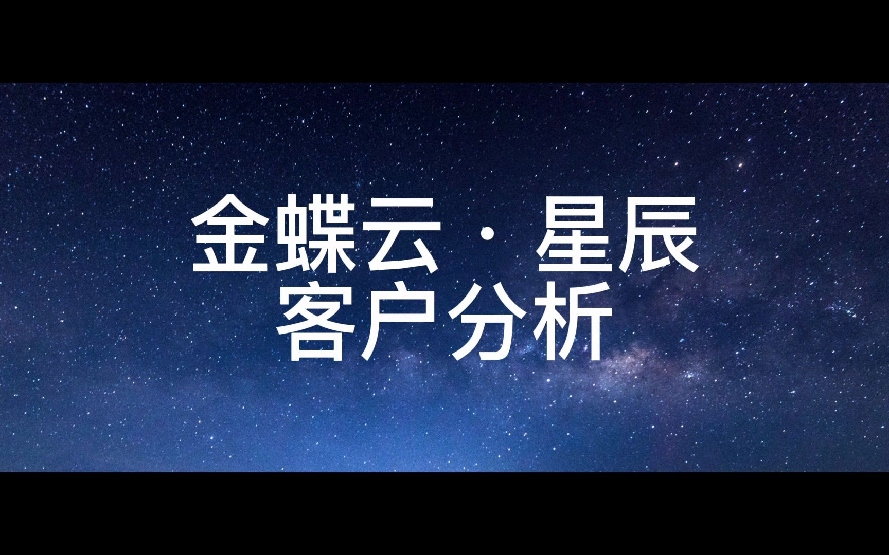 金蝶云·星辰亮点功能之客户分析