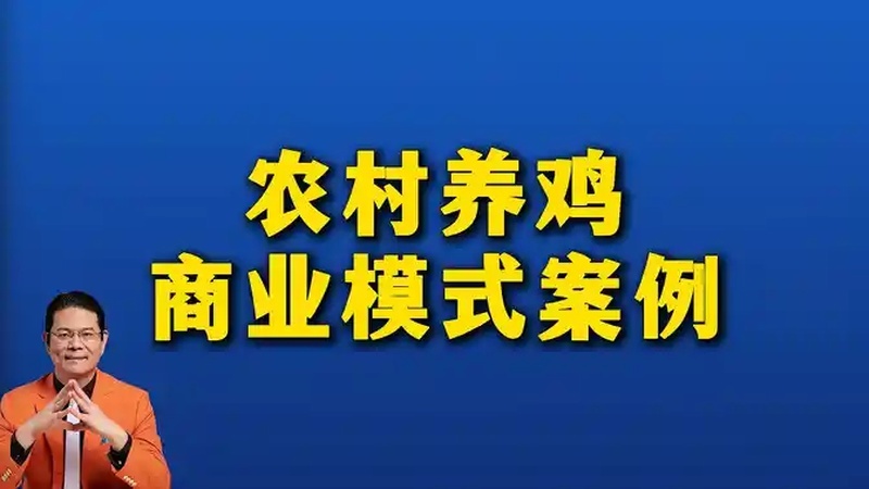 农村养鸡商业模式案例