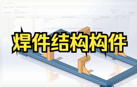 【solidworks教学焊件练习 】焊件结构构件