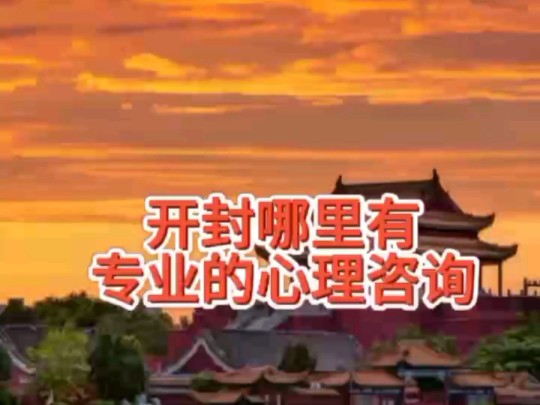 开封哪里有专业的心理咨询