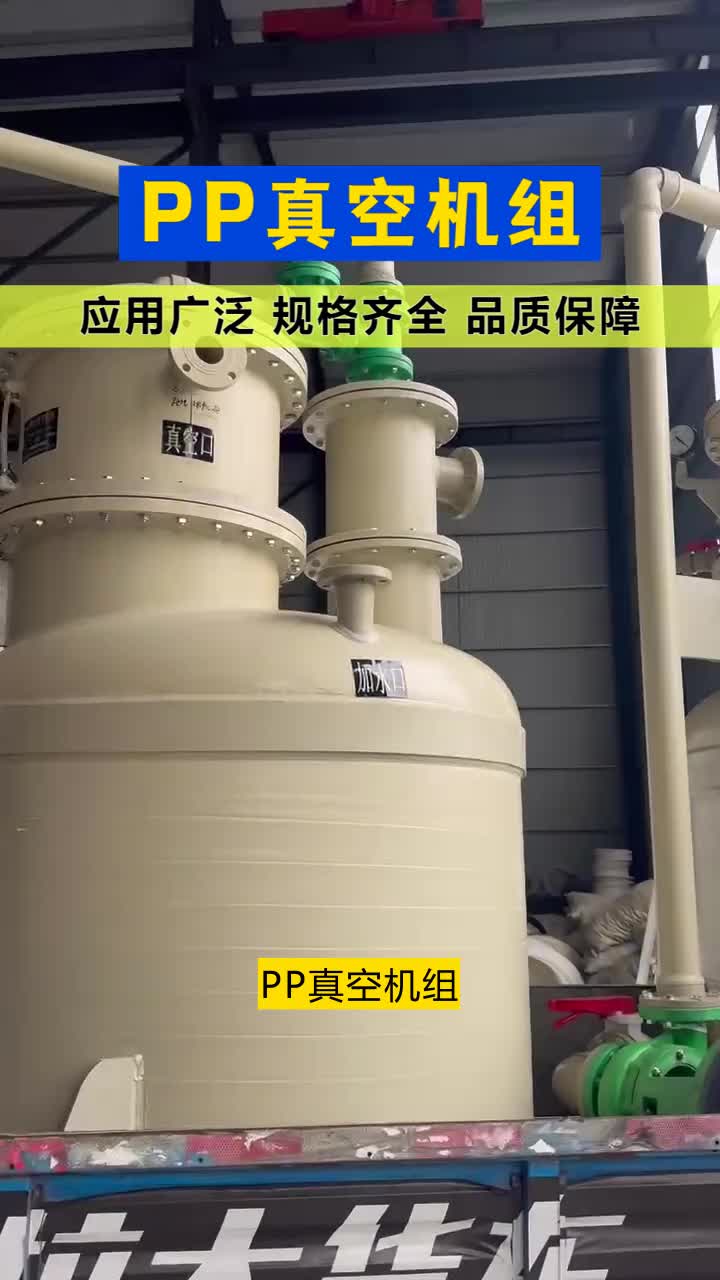 淄博PP真空机组供货商
