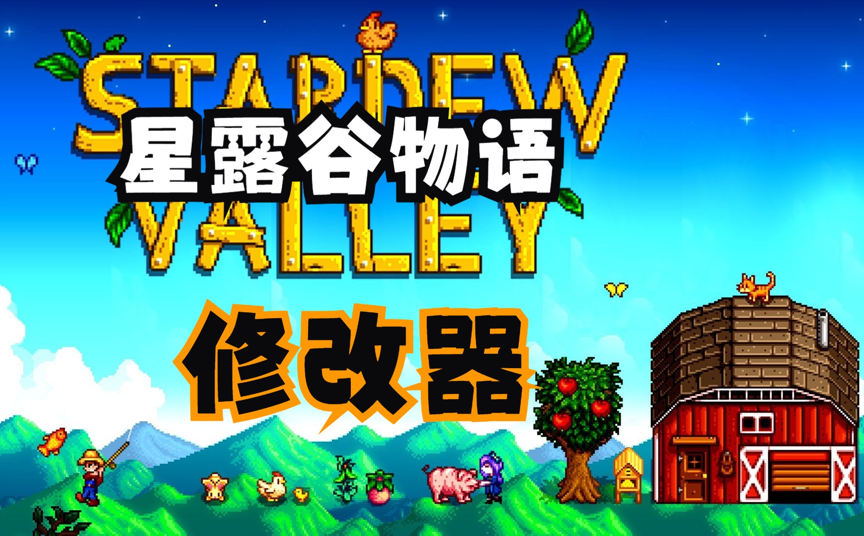 Stardew Valley星露谷物语修改器推荐及介绍_星露谷物语