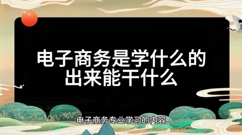电子商务是学什么的，出来能干什么