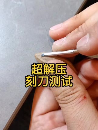 超解压的刻刀测试来一波