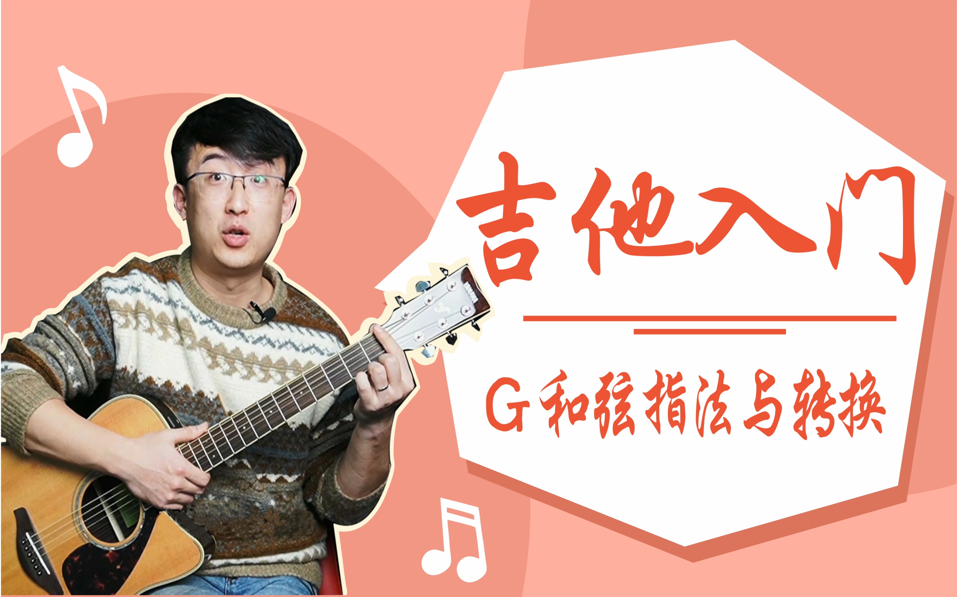 【免费】吉他零基础入门课程(18)-G和弦的指法与转换