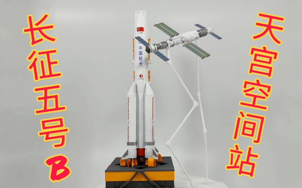 【快餐】魔力工厂 1/200 长征五号B火箭及天宫空间站模型制作