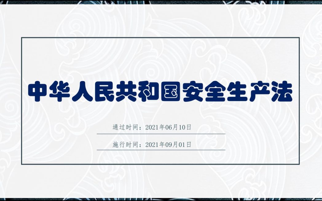安全生产法 每条详解 第二条