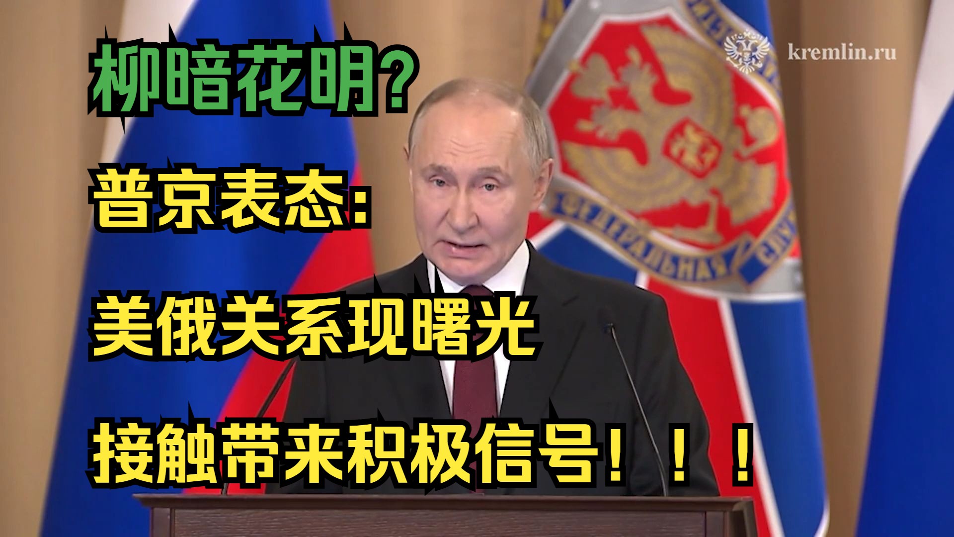 柳暗花明?普京表态:美俄关系现曙光,接触带来积极信号