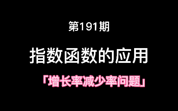 指数函数的应用