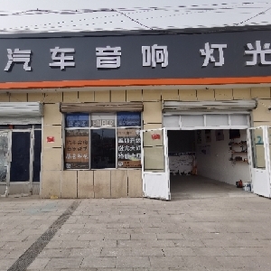 德林改车灯音响升级 