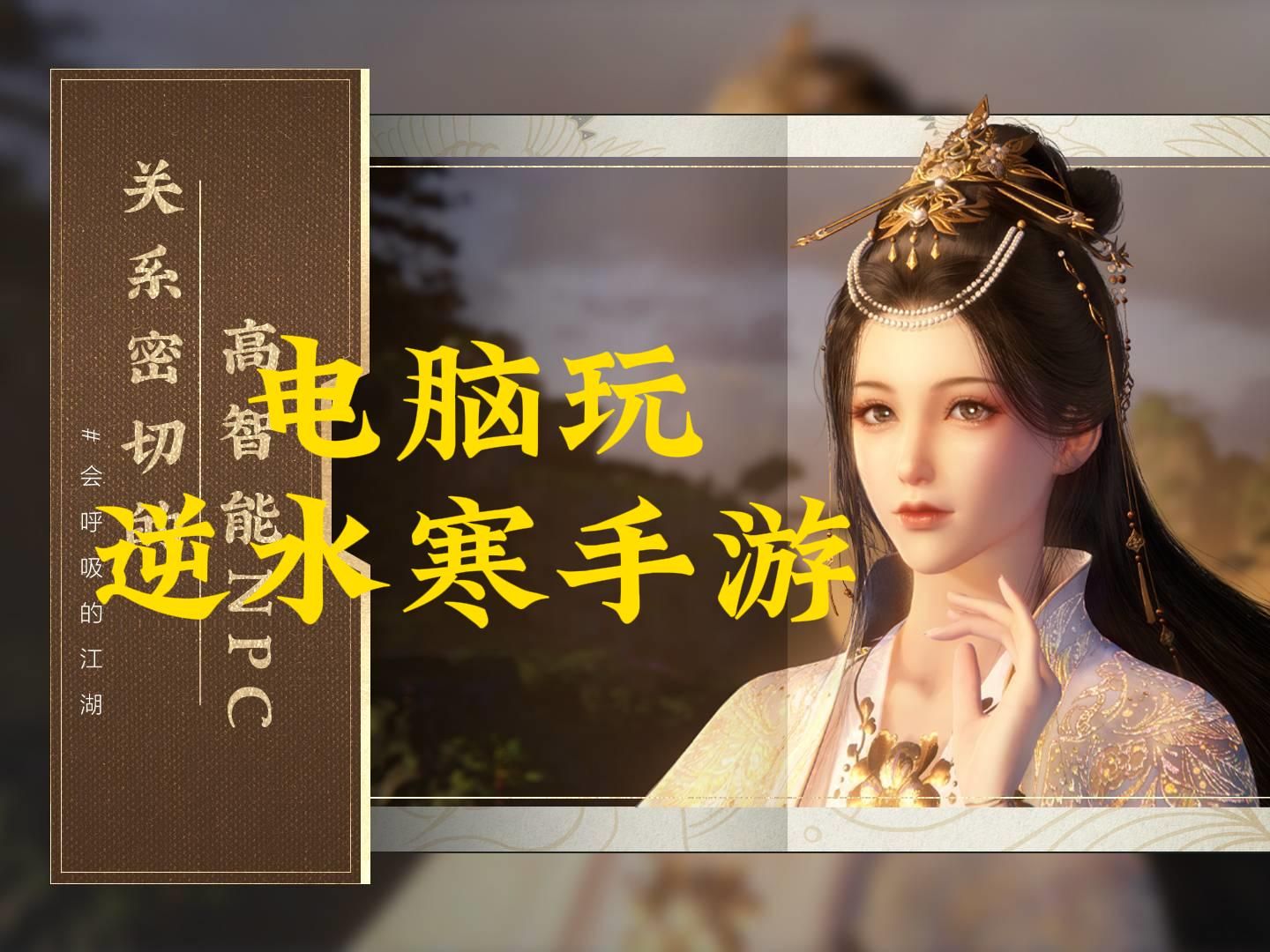 如何在电脑上免费体验逆水寒手游?