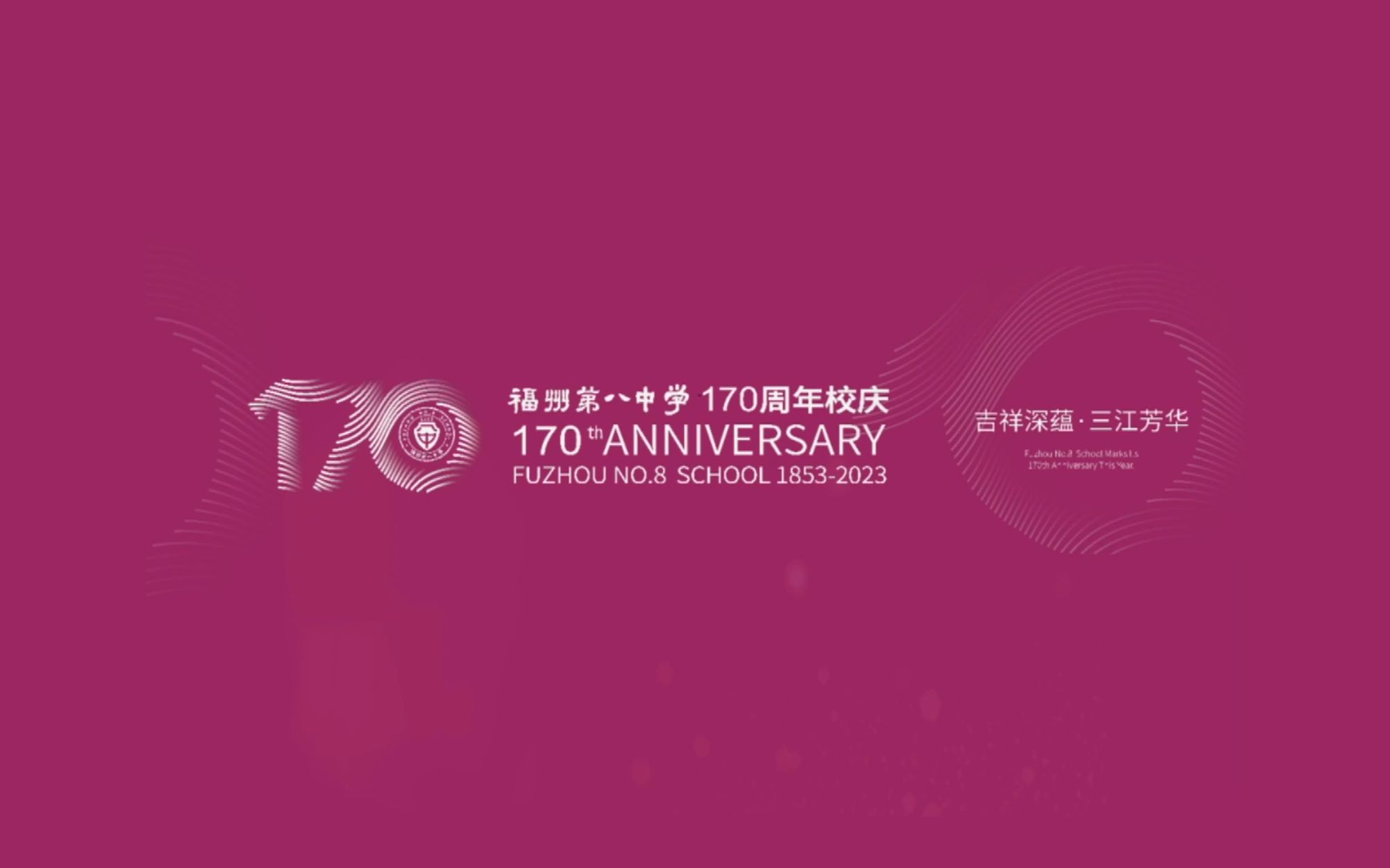 2023-11-18 09:30 福州市第八中学 170 周年校庆 直播回放