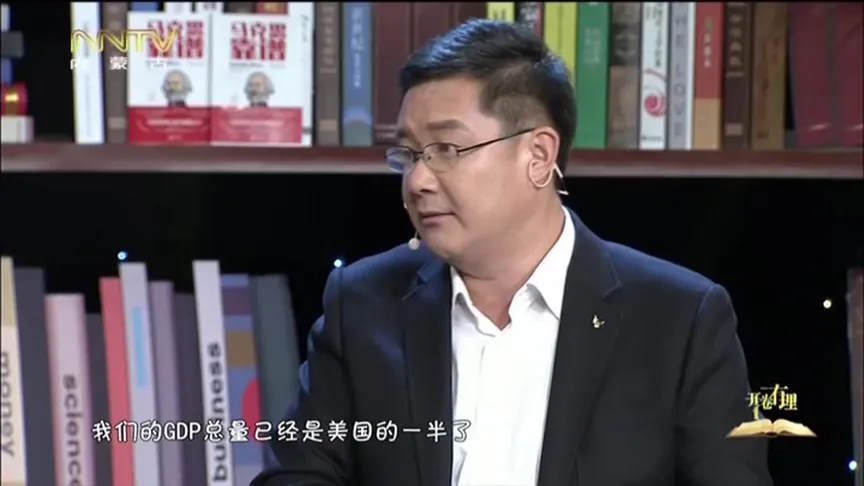 中国经济实力发展非常快,已经成为了世界第二大经济体|开卷有理
