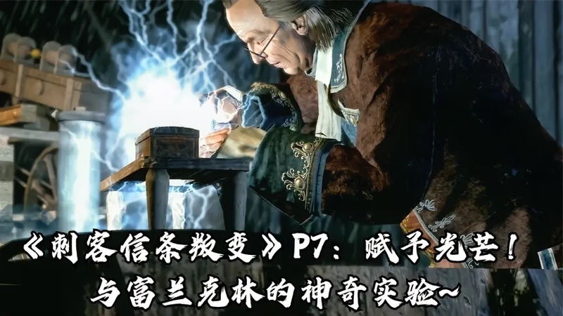 《刺客信条叛变》P7:赋予光芒!与富兰克林的神奇实验