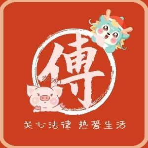 傅女士开心 