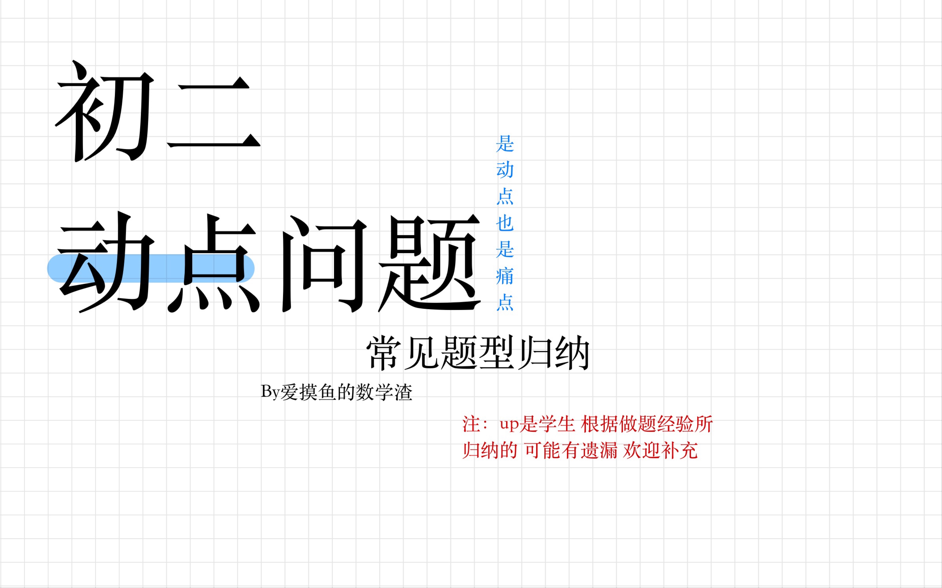 初二数学动点问题归纳与总结