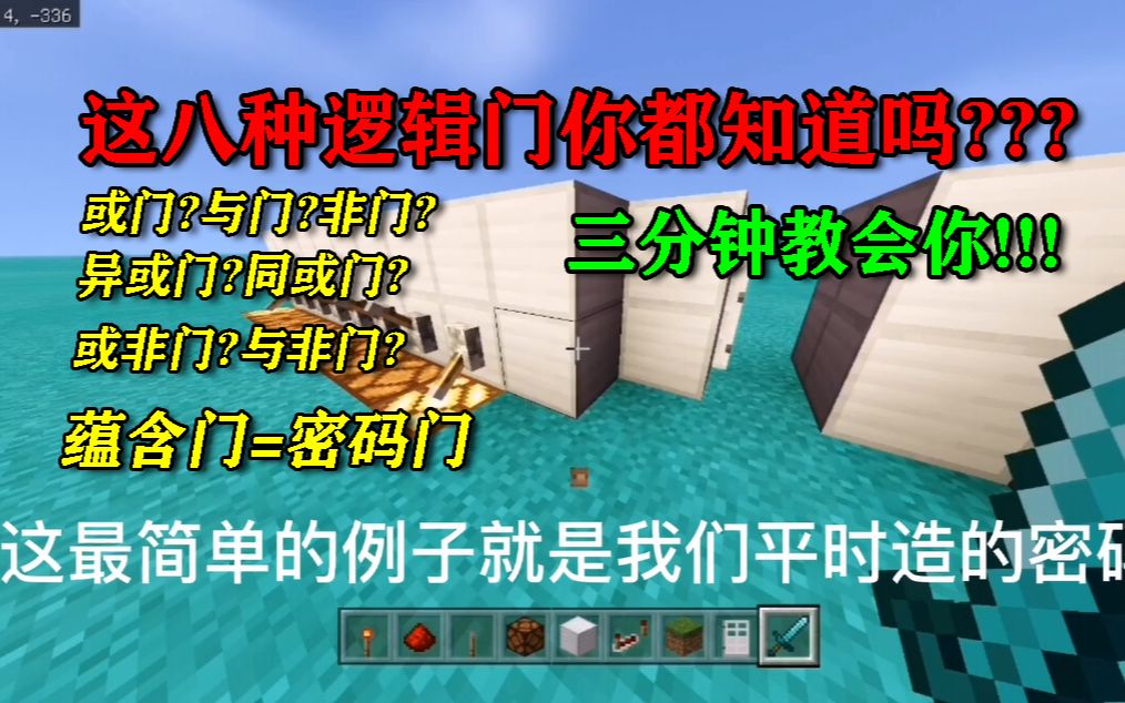 都3202年了你竟然还不懂红石逻辑门?