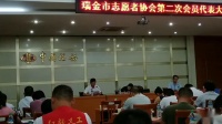 瑞金市志愿者协会第二次会议代表大会换届,叶洋当选会长并讲话...