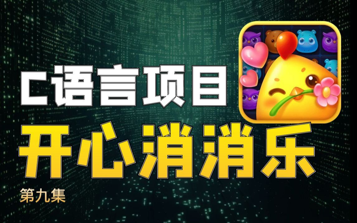 【C语言】课程设计:消消乐-计算匹配次数-第九集