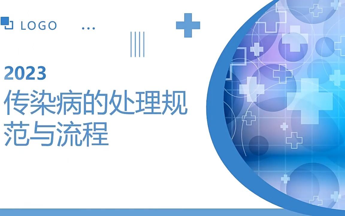 传染病的处理规范和上报流程PPT模板