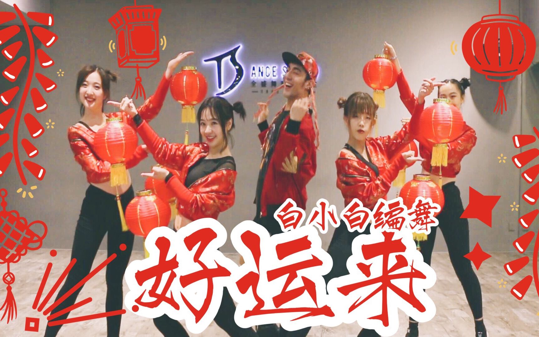 【全盛舞蹈工作室】年会首选《好运来》编舞教学练习室