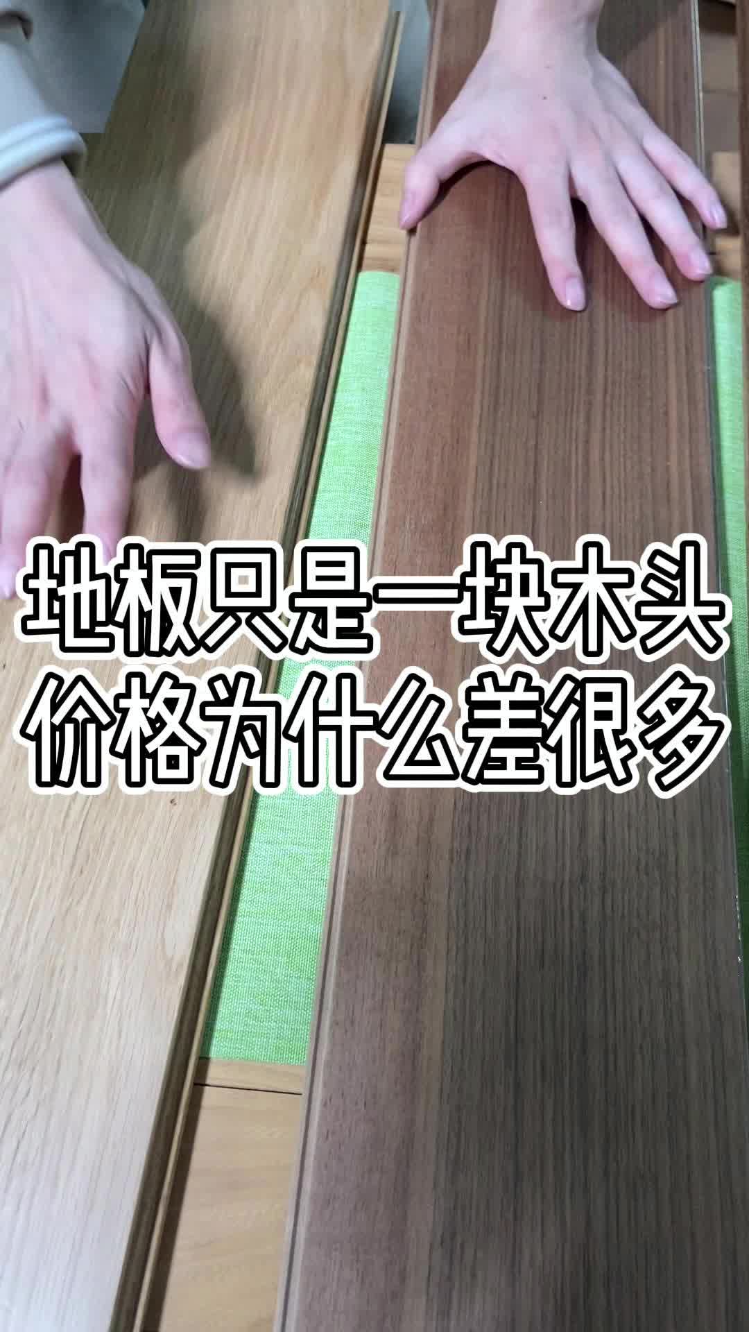 实木地板都只是一块木头,价格为什么差很多