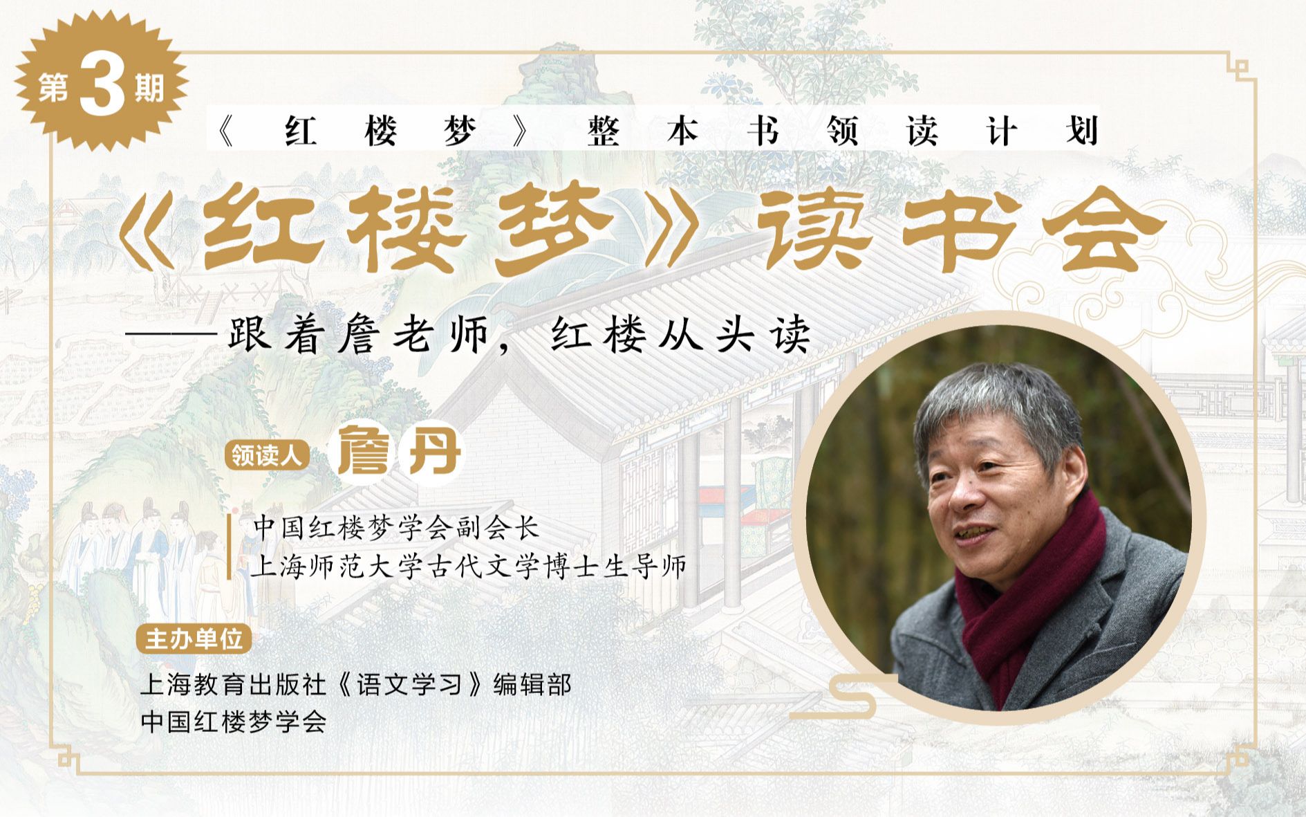 【名家】詹丹《红楼梦》整本书领读计划(第3期)