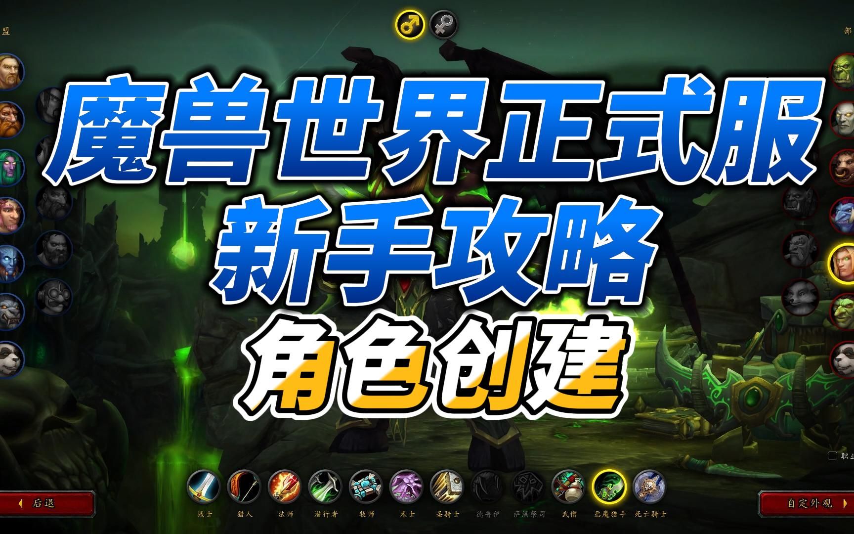 魔兽世界正式服新手攻略:角色创建_哔哩哔哩bilibili_魔兽世界