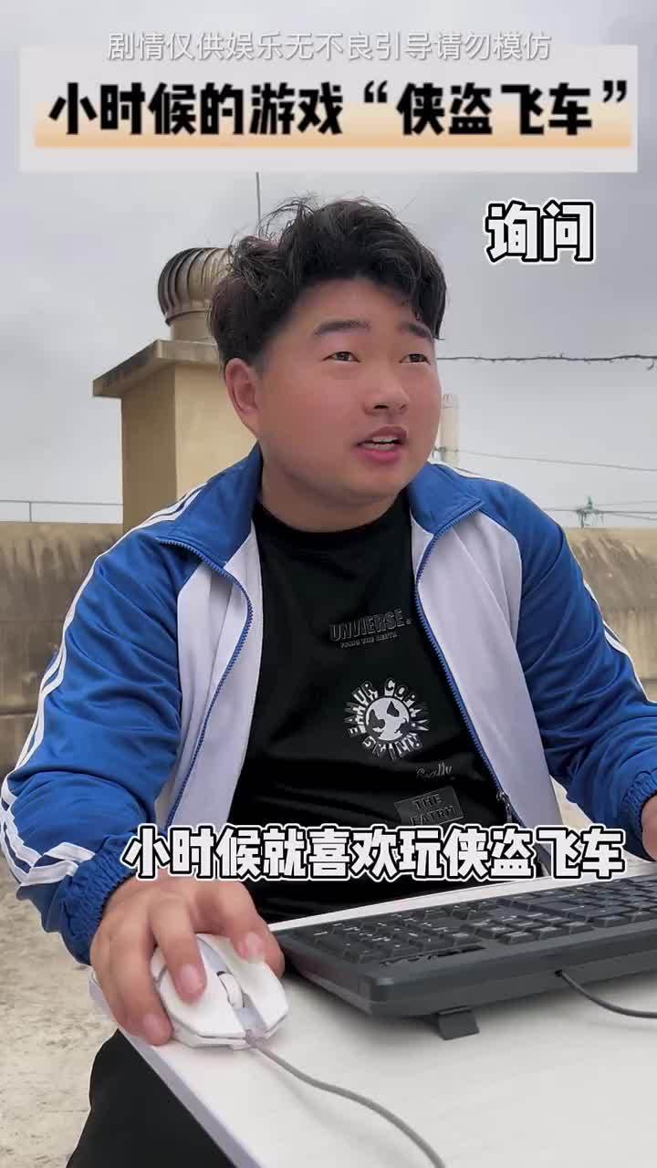 小时候的游戏"侠盗飞车"