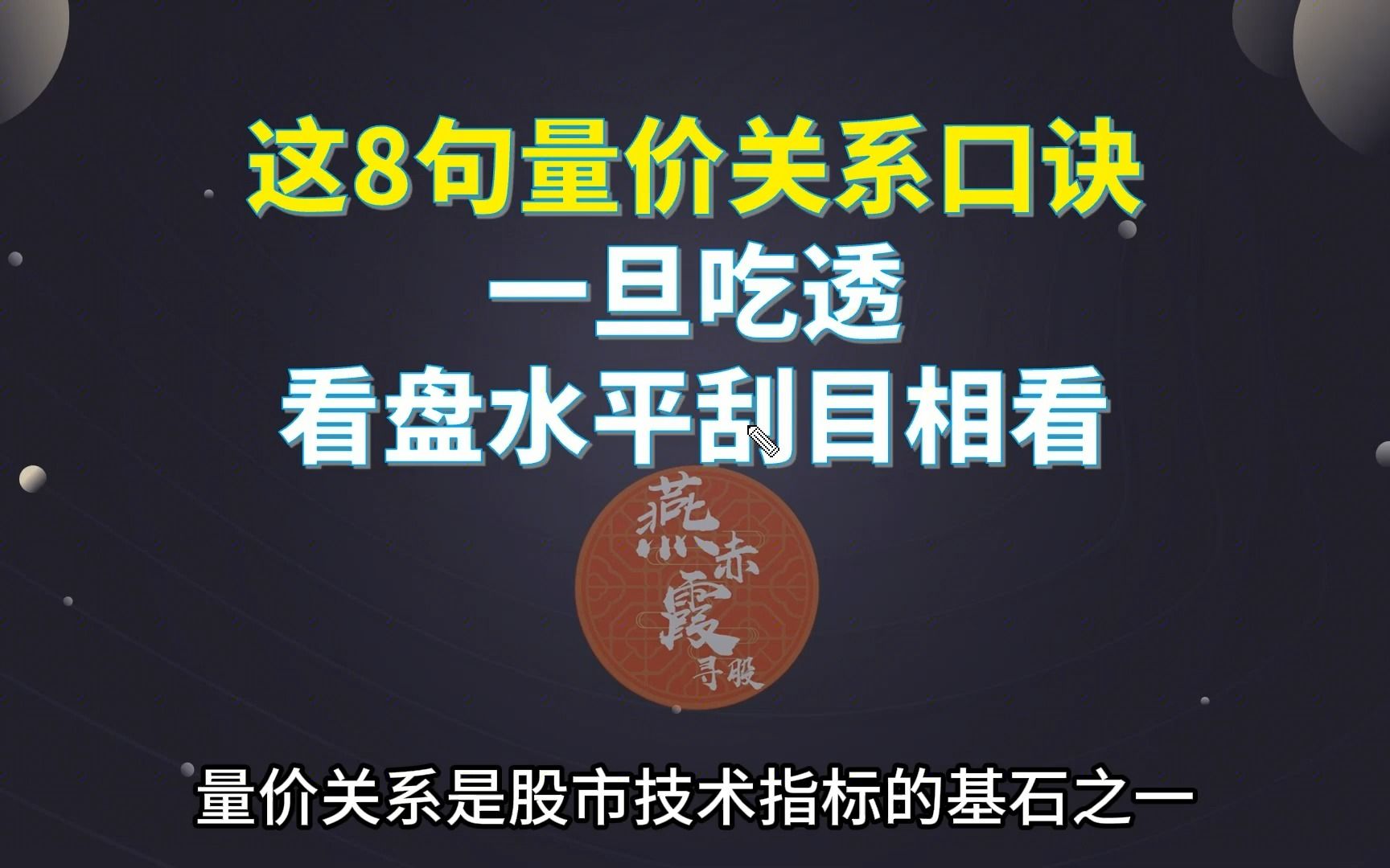炒股:深度解析量价关系,8句口诀,打下看盘坚实基础