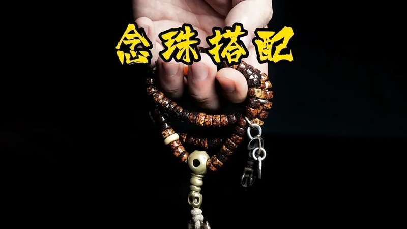 藏传念珠搭配心得分享 藏传文玩 文玩爱好者 天珠 天铁