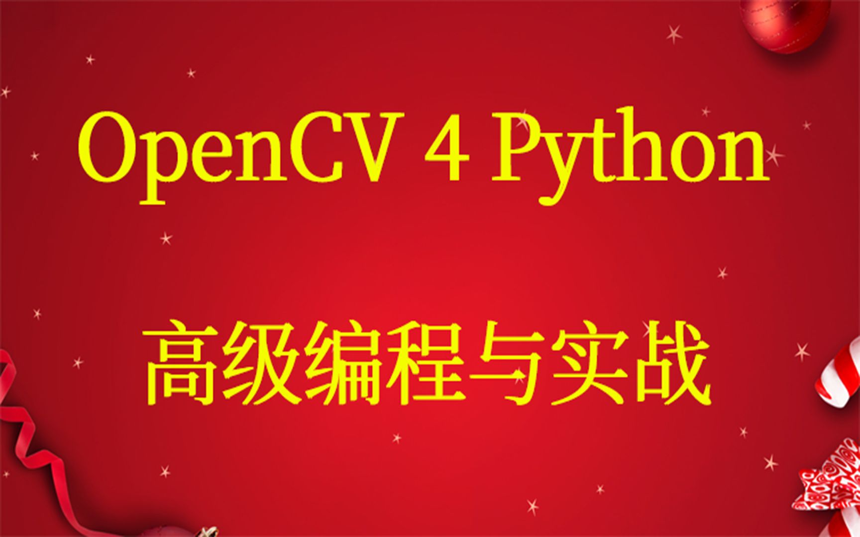 人脸识别 OpenCV4 Python视频课程