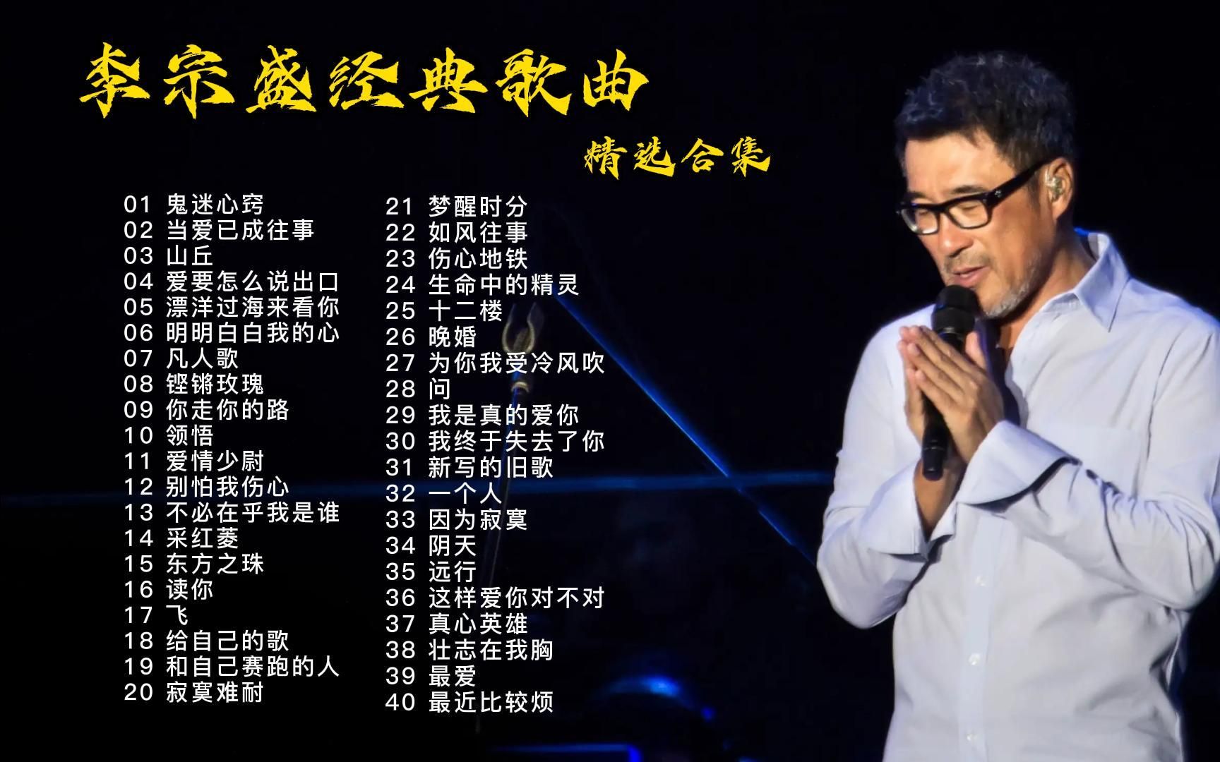 【40首李宗盛经典歌曲合集】年少不听李宗盛,听懂已是不惑年!