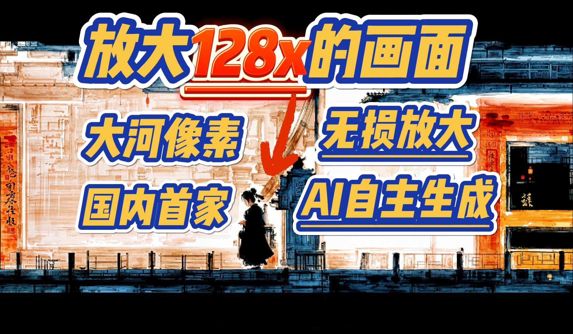 ...最强!AI自主生成的图像无损放大工具-【大河像素】,128x缩放都不模糊!