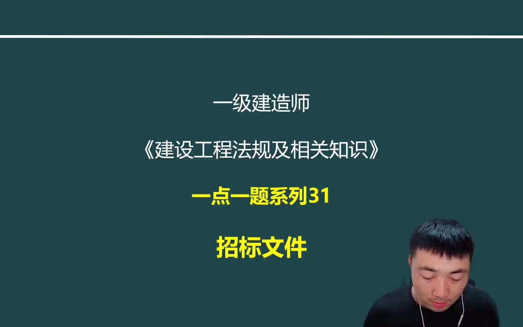 一建法规-一点一题31、招标文件